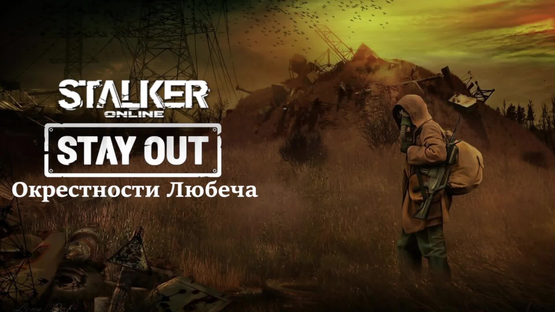 Stalker Online|Stay Out 💥Сервер RU3💥Локация "Окрестности Любеча"💥День #8