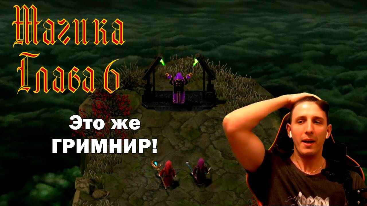 Все выше и выже! Ставки растут! Magicka. Глава 6