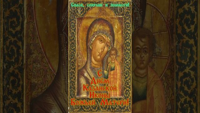 Открытка ко дню Казанской Иконы