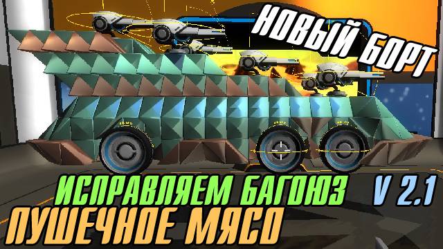 ROBOCRAFT. Исправляем багоюз. Пушечное мясо v2.1.