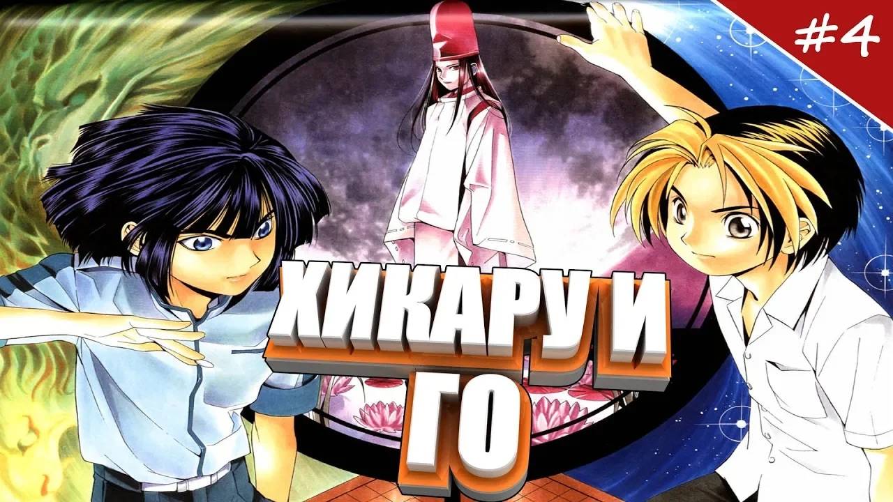 |ОбзорЧИК#4|  Хикару и Го