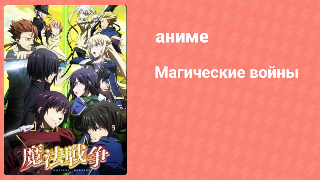 Магические войны 10 серия (аниме-сериал, 2014)