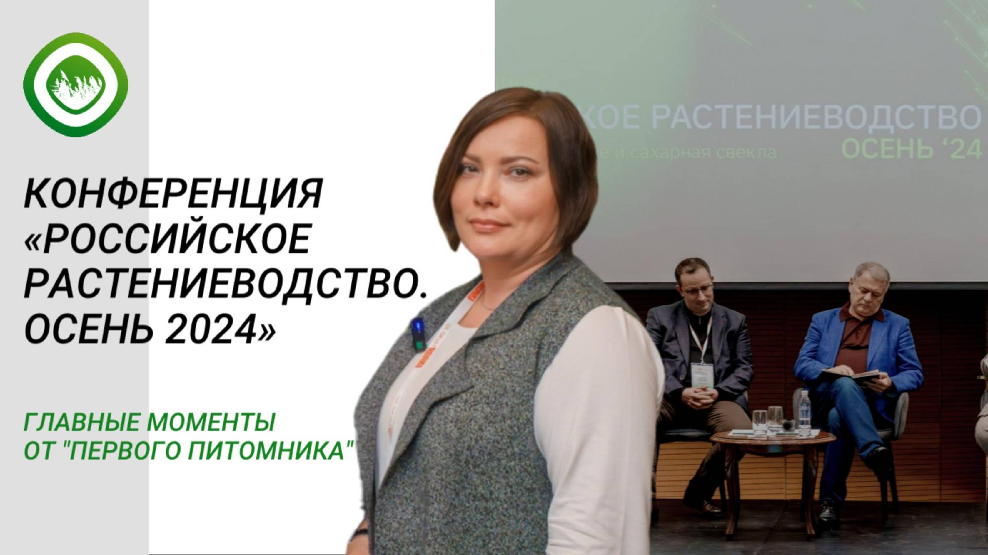 Конференция "Российское растениеводство. Осень 2024" - тренды и инновации отрасли