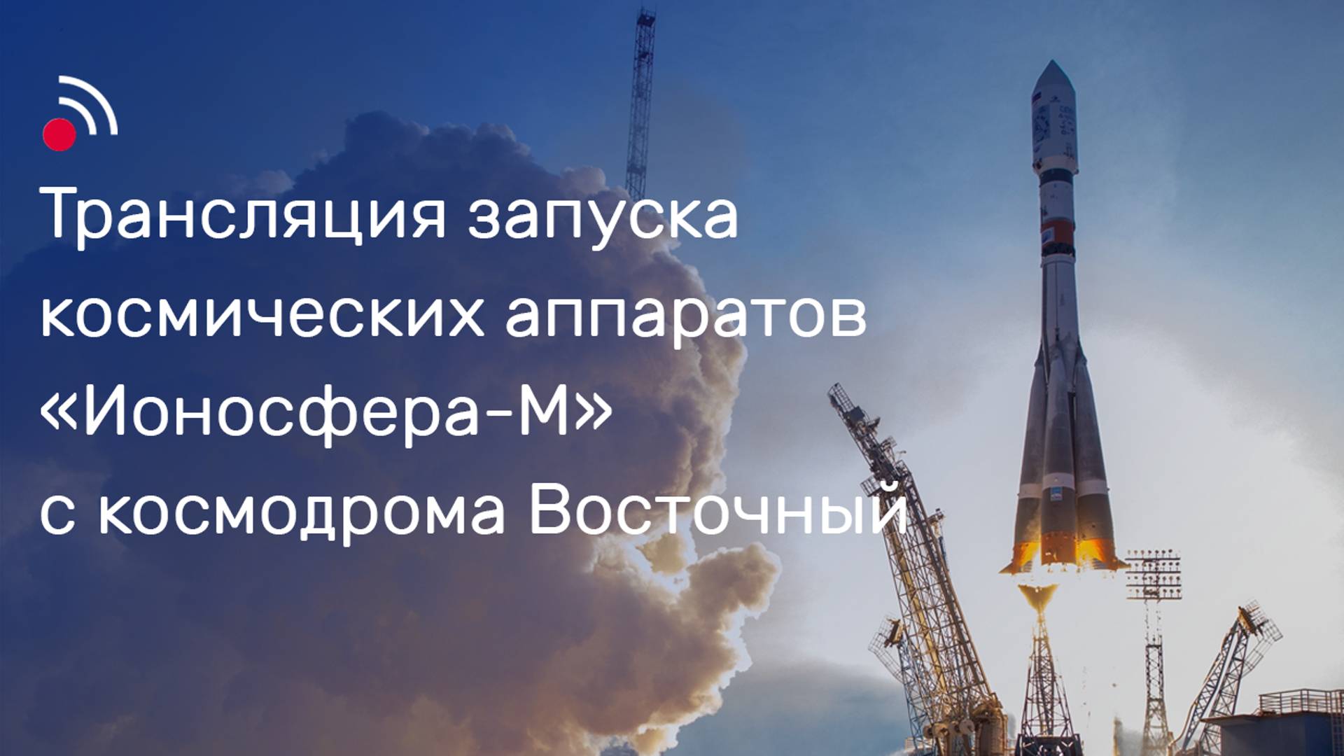 Трансляция запуска космических аппаратов «Ионосфера-М» № 1 и № 2