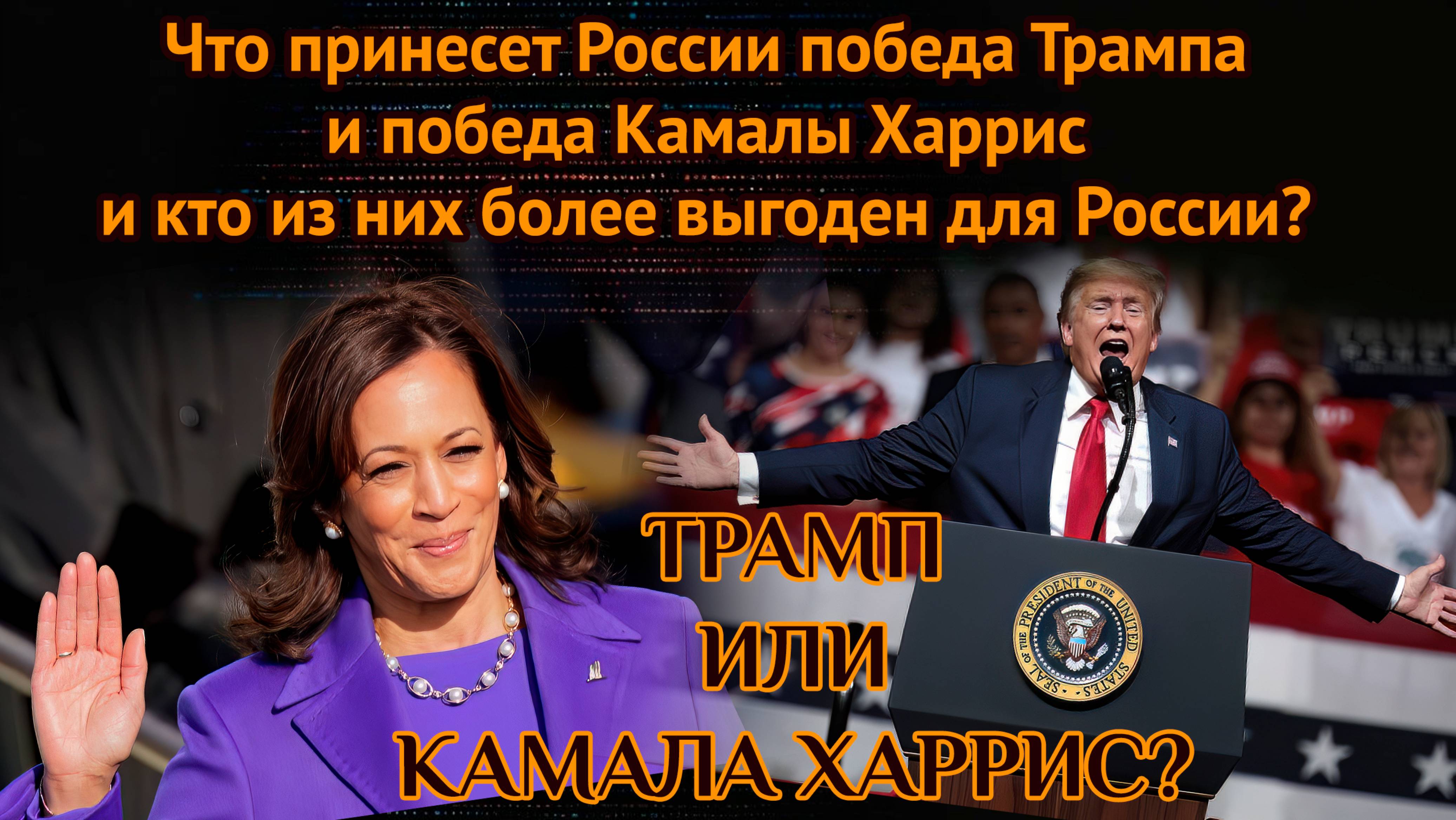 Что принесет России победа Трампа и победа Камалы Харрис и кто из них более выгоден для России?