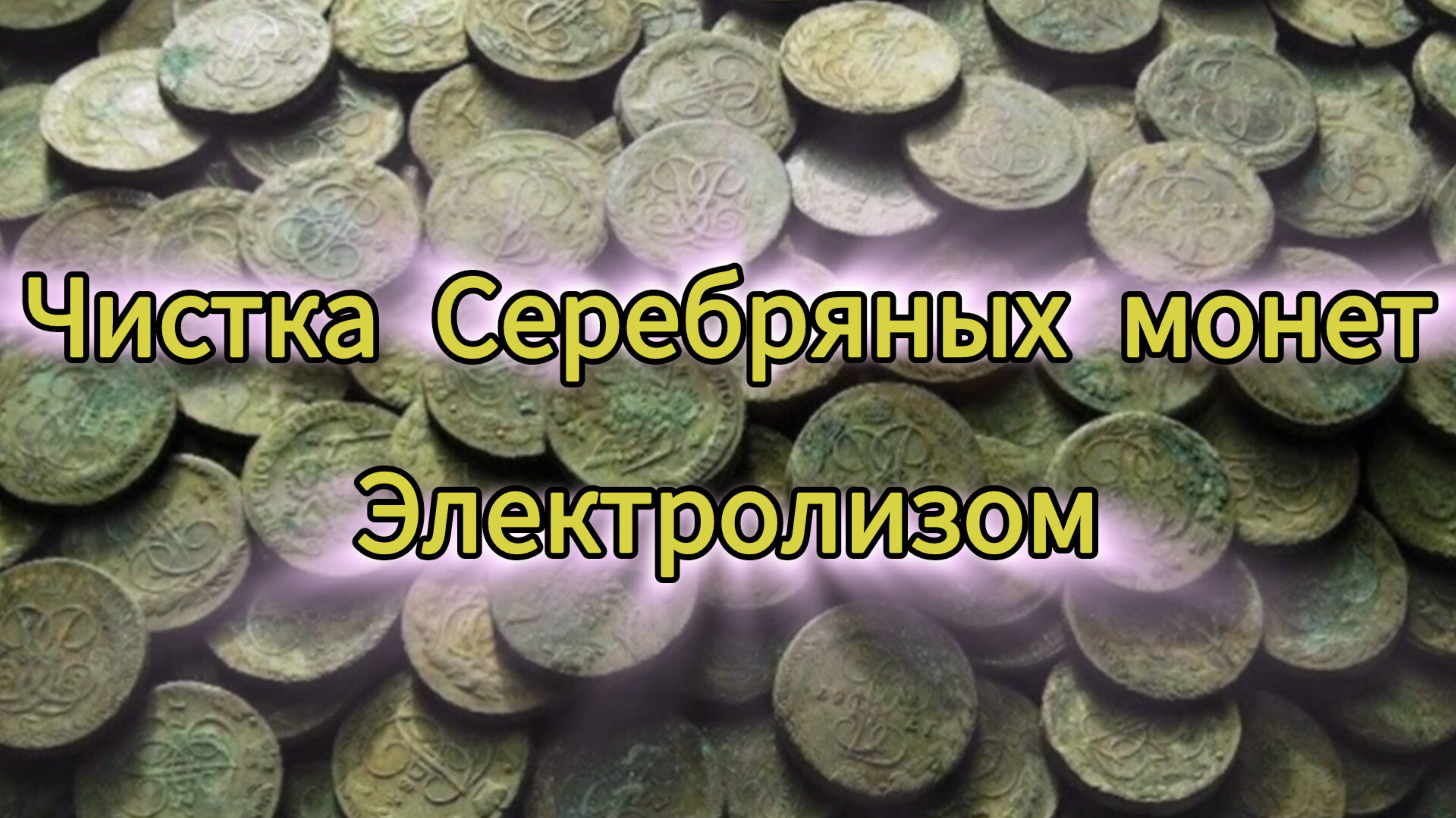 Чистка монет из Серебра
Электролизом