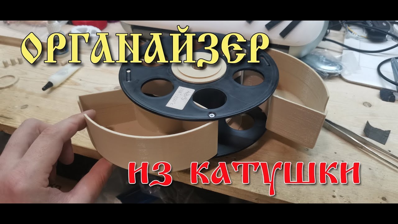 Органайзер из катушки