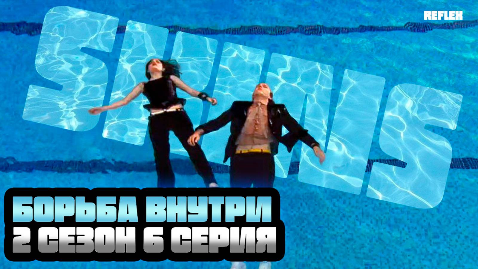 Реакция на молокососы 2 сезон 6 серия | Борьба внутри | Реакция Рефлекс