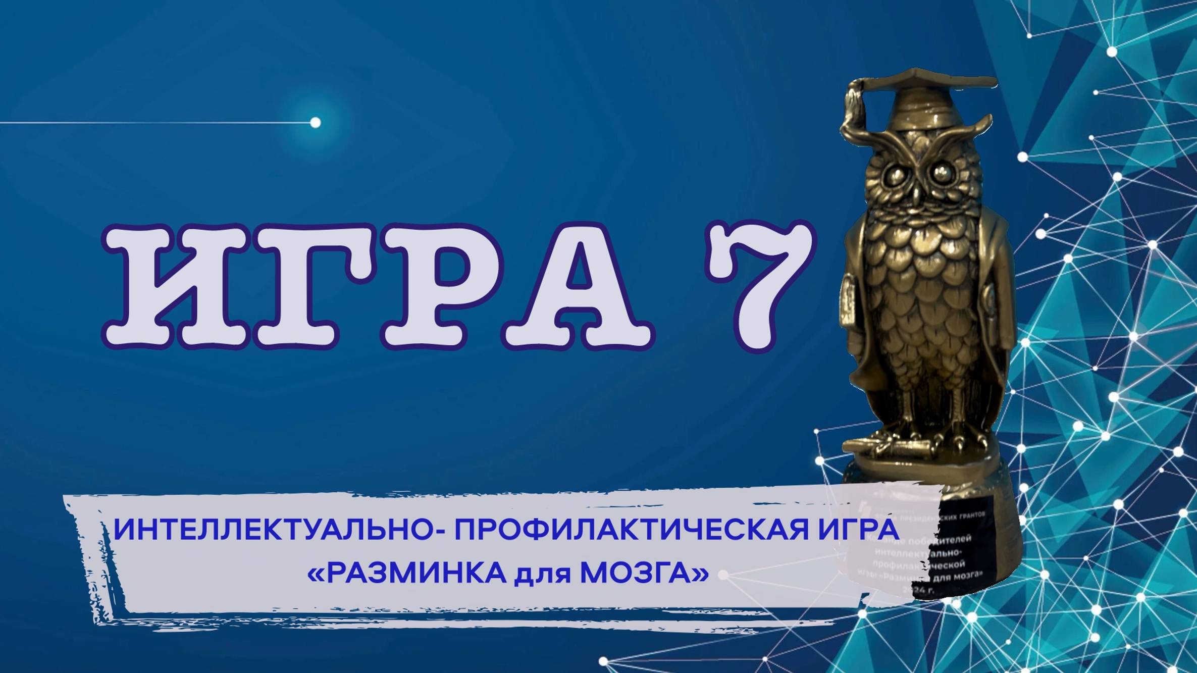 7 Игра  2024 интеллектуально-профилактическая игра «Разминка для мозга»