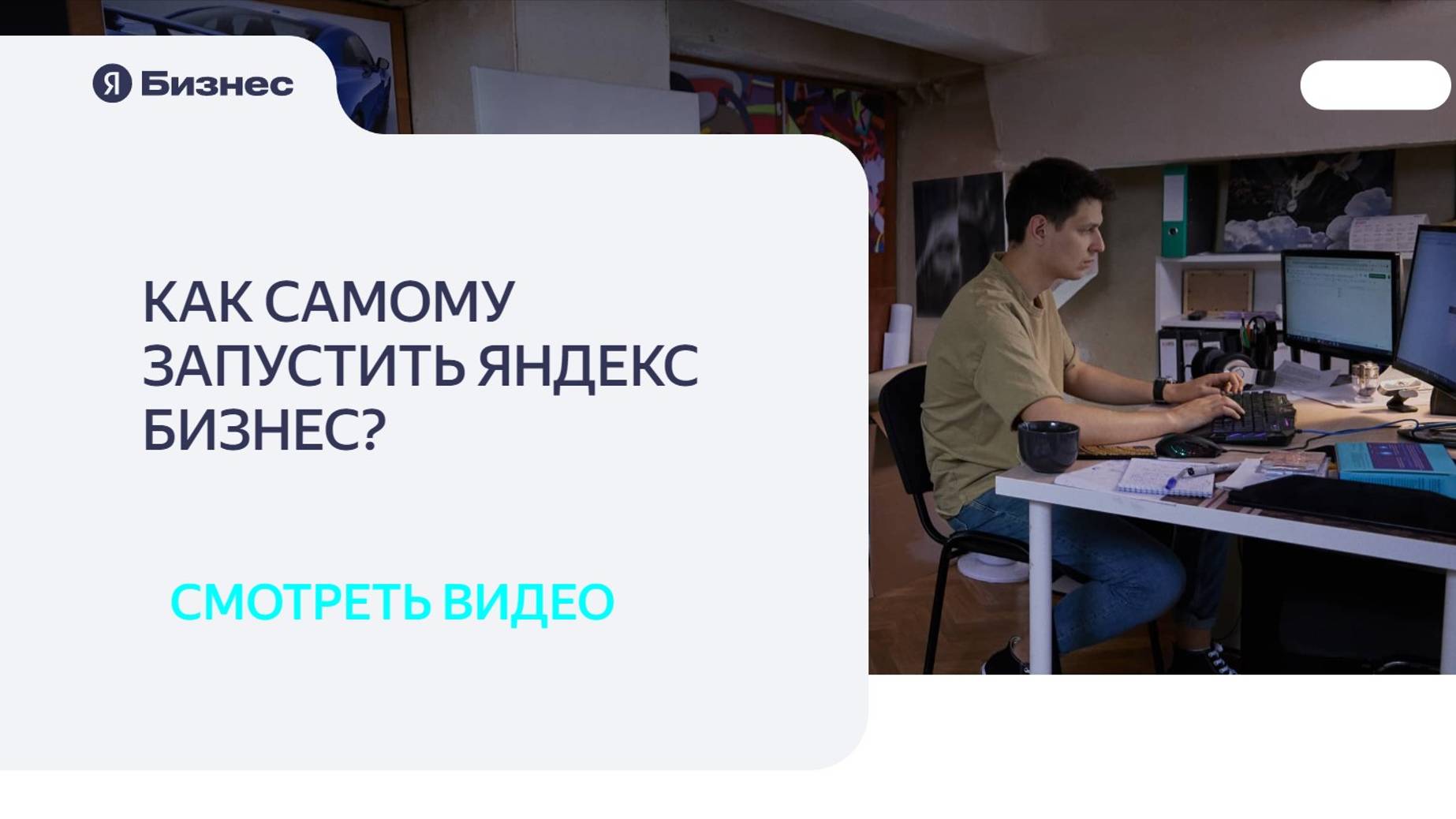 Запуск рекламы в Яндекс Бизнес самостоятельно