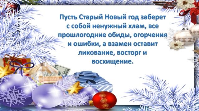 Старый Новый год