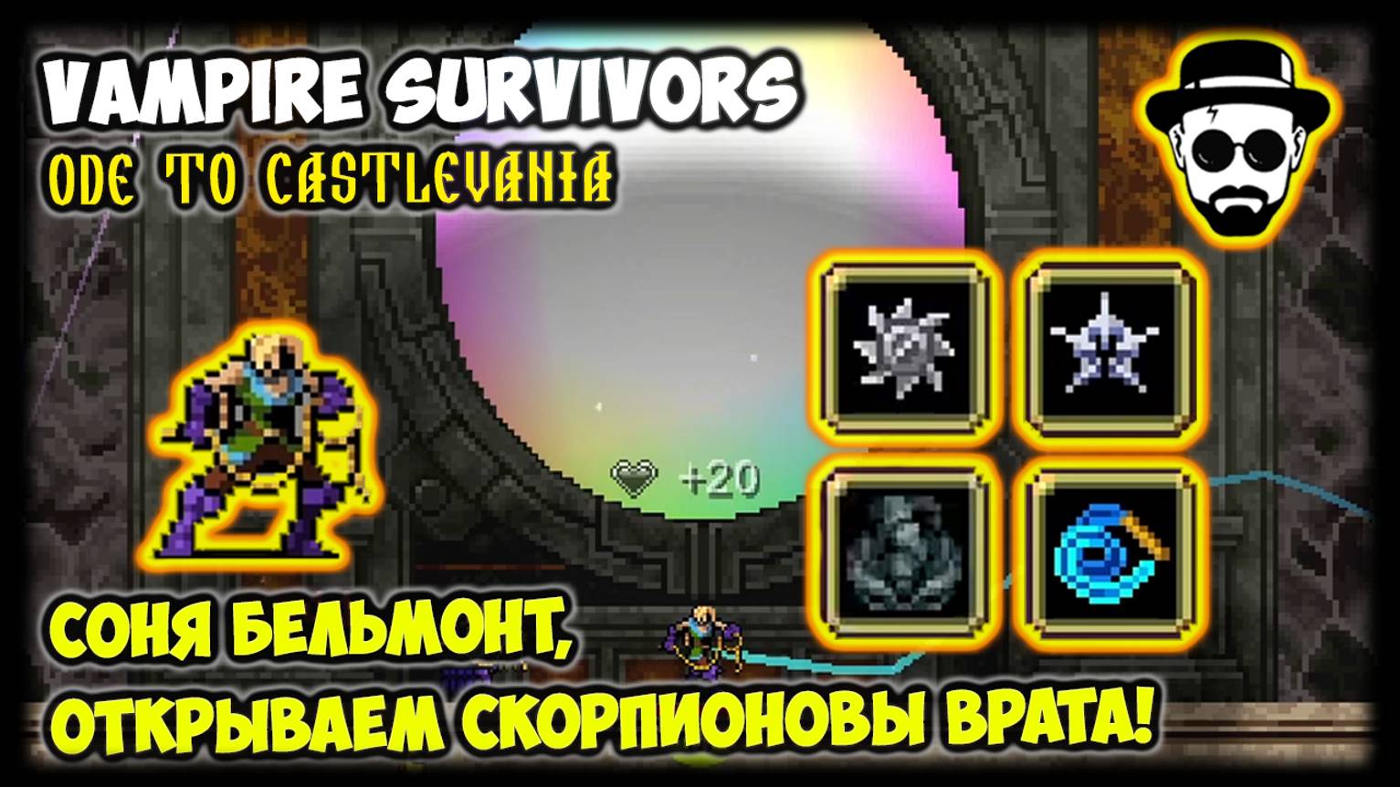 Соня Бельмонт - Скорпионовы Врата - Дискус - Звёздный Клинок | Vampire Survivors Ode to Castlevania