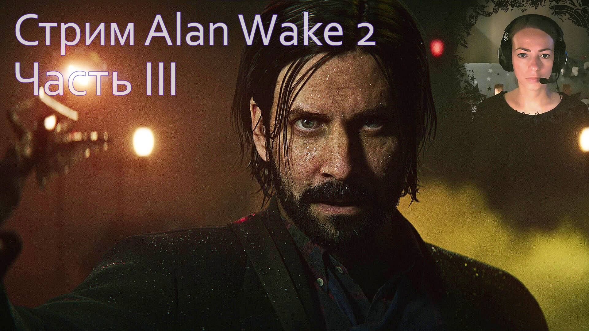 Alan Wake 2 (2023) | Часть 3. Последствия неудачного вскрытия, лесной променад и (о)культисты