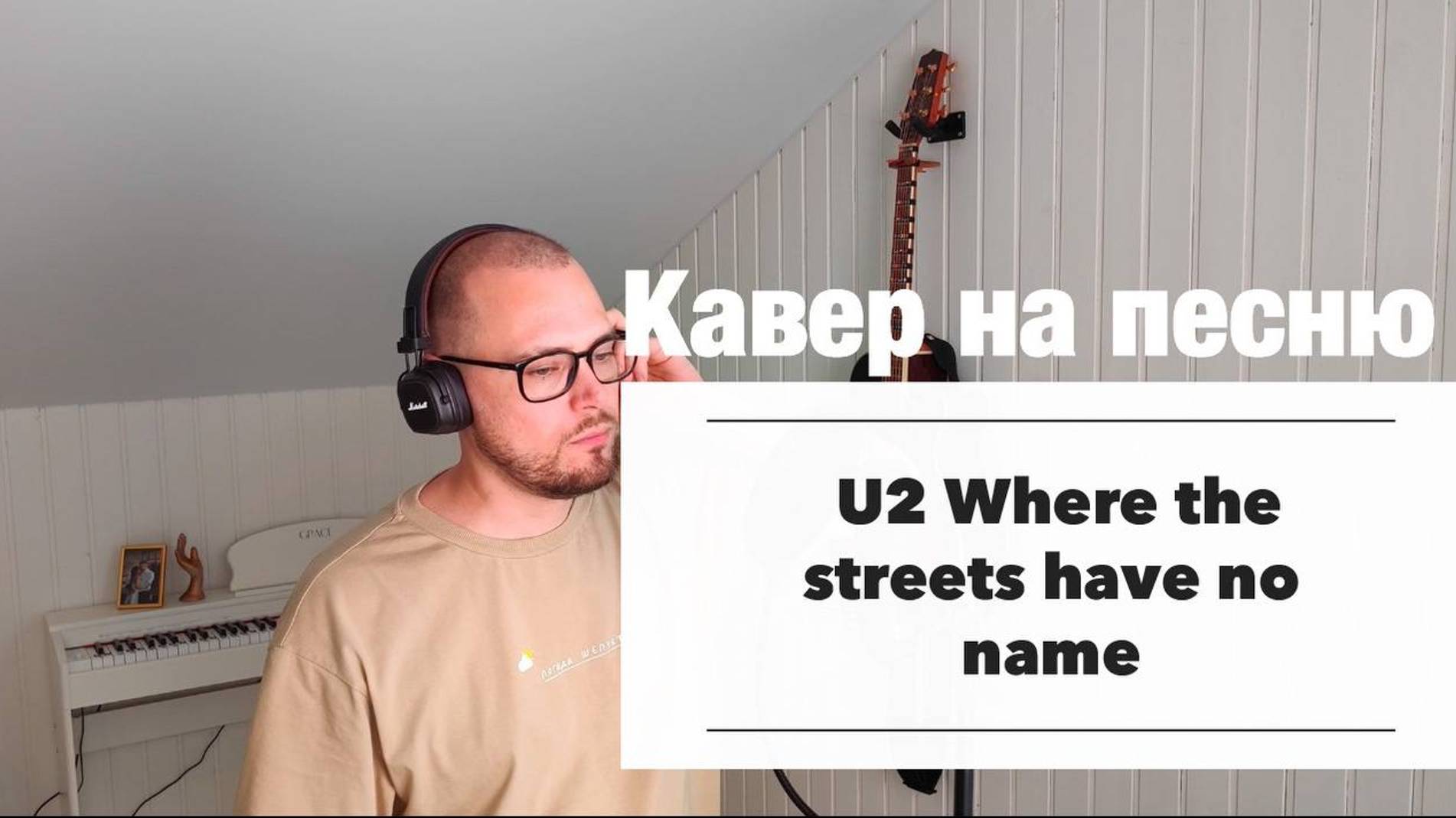 Кавер 10. U2 - Where the streets have no name