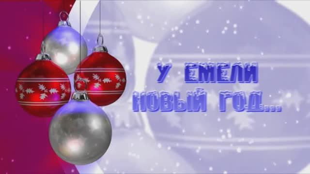 07. У Емели Новый год 27 декабря 2017 г.