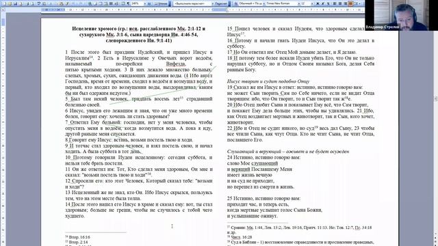 Семинар с Владимиром Стреловым. Евангелие от Иоанна 5:1-18