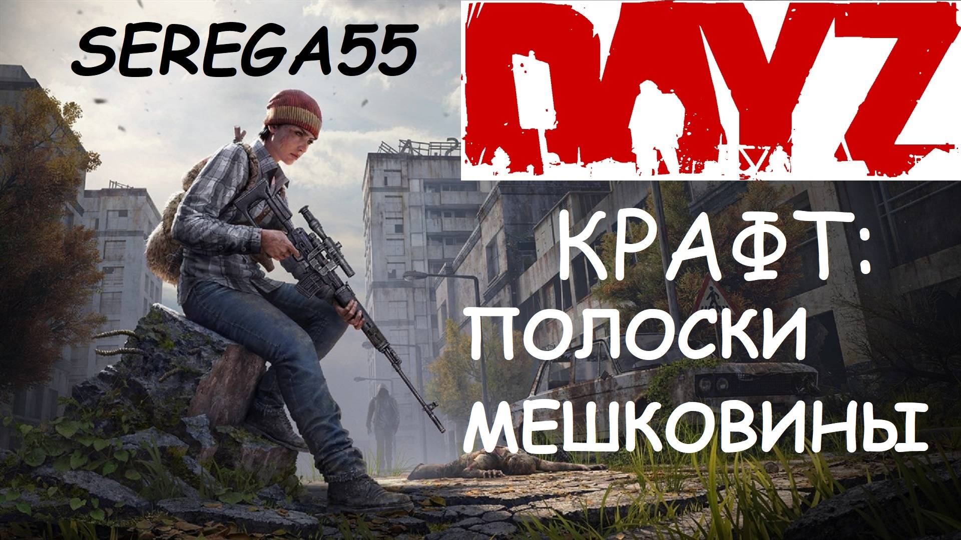 DayZ крафт ПОЛОСКИ МЕШКОВИНЫ