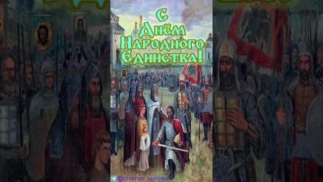 Открытка к празднику Единства