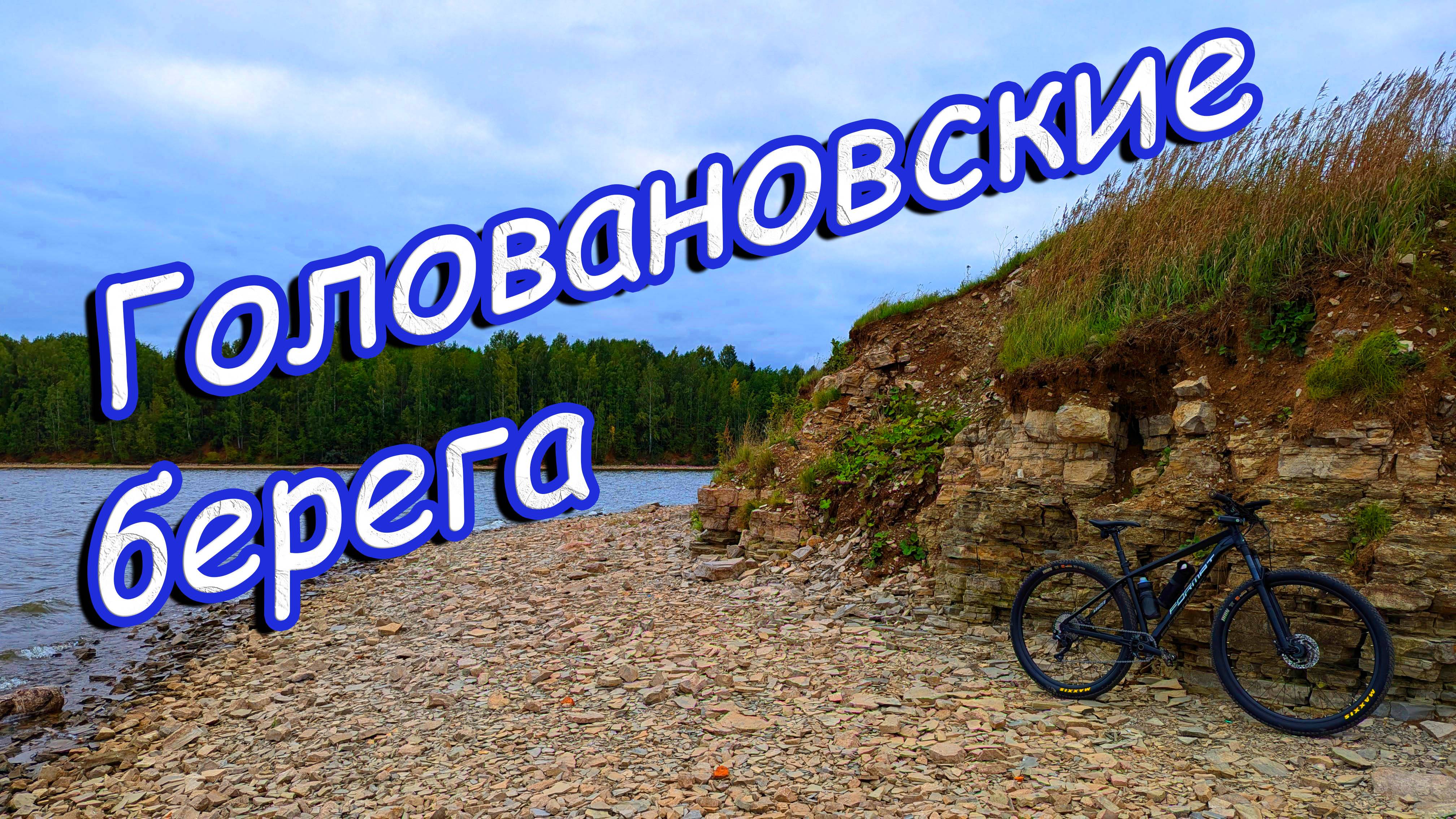 Головановские берега