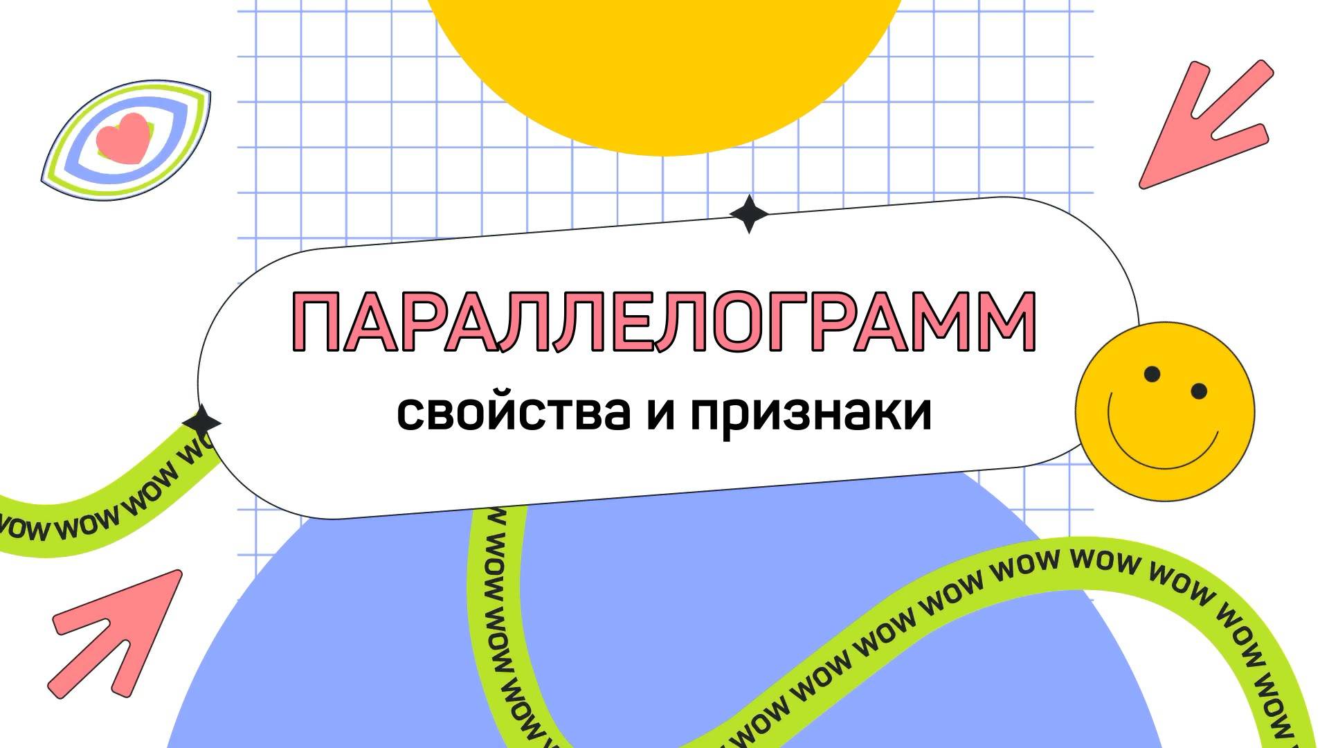 3 минуты с параллелограммом: экспресс-обзор фигуры