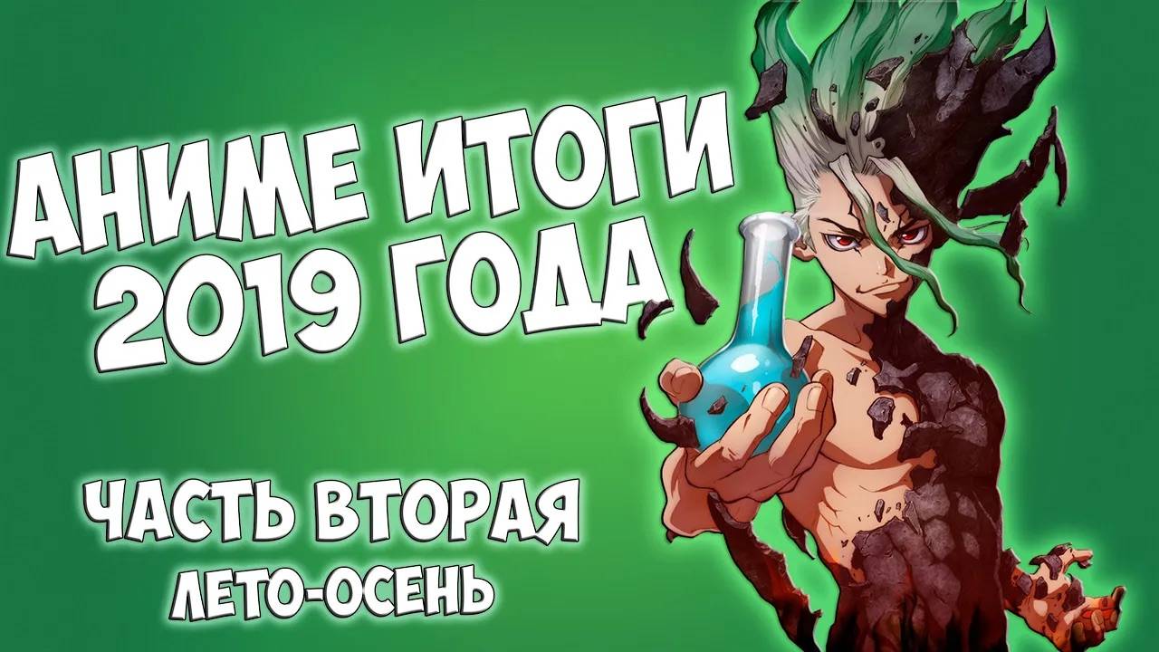 АНИМЕ ИТОГИ 2019 ГОДА - ЧАСТЬ ВТОРАЯ (Лето-Осень)