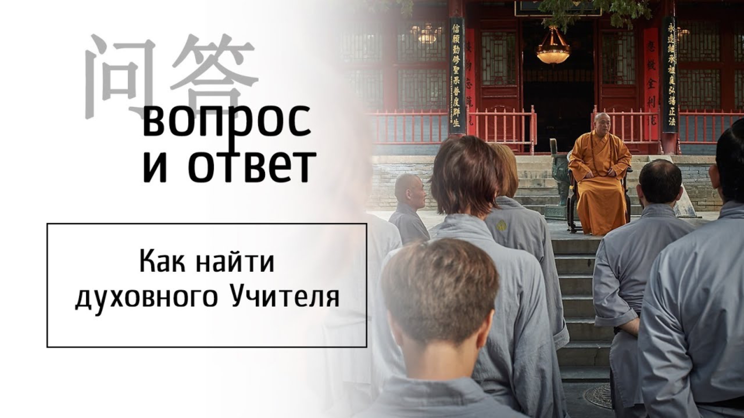 Как найти духовного Учителя?