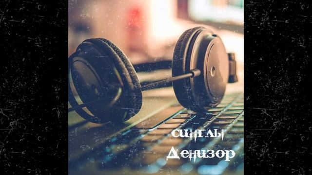 Денизор - Код single