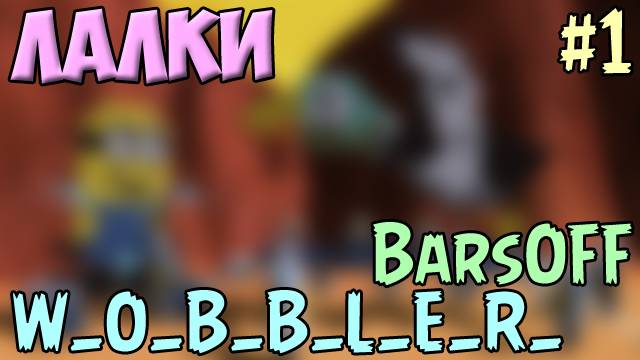 ROBOCRAFT. Лалки #1. Утка уютка и Мальчик с пальчик ))