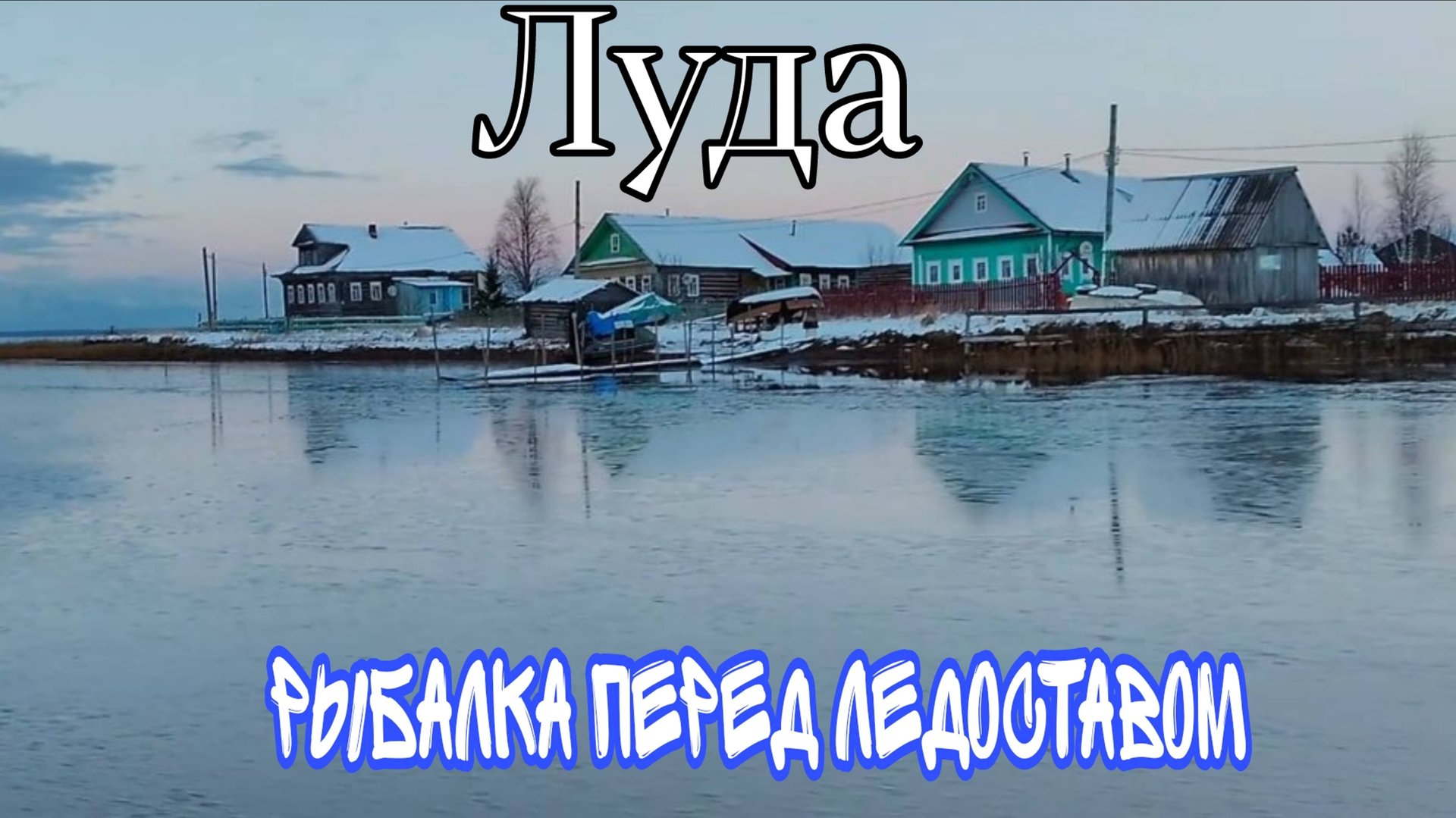 д. Луда Уна
Национальный парк «Онежское Поморье»