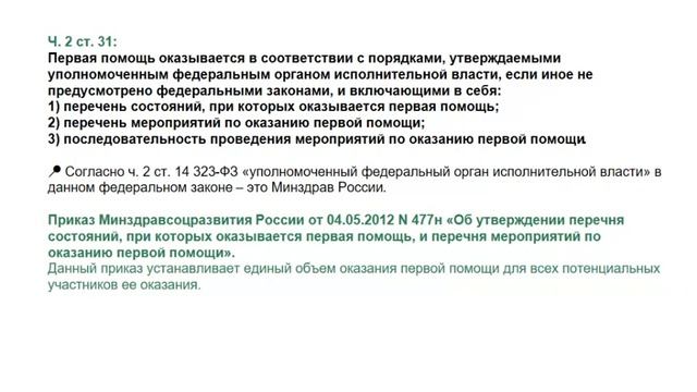 Юридические аспекты оказания первой помощи в РФ (Спикер_ Закурдаева А. Ю.)