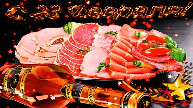 Поздравление с днём защитника Отечества