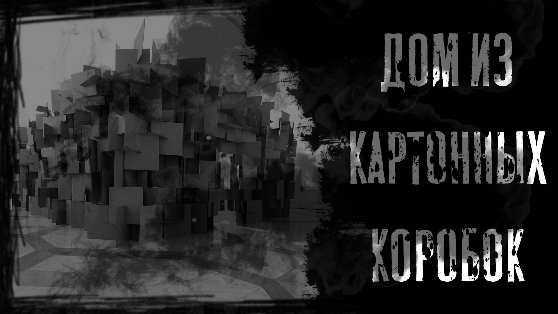 Дом из картонных коробок | Страшные истории на ночь | Horror Stories