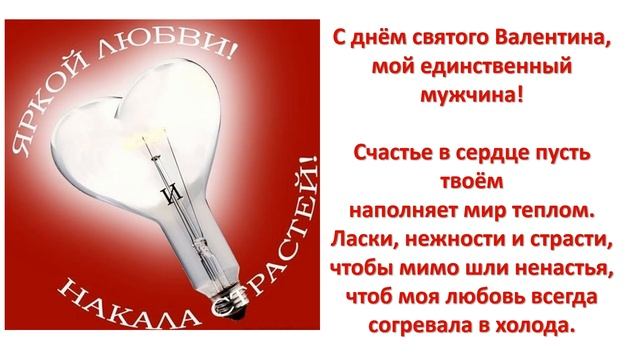 С днем святого Валентина Любимый