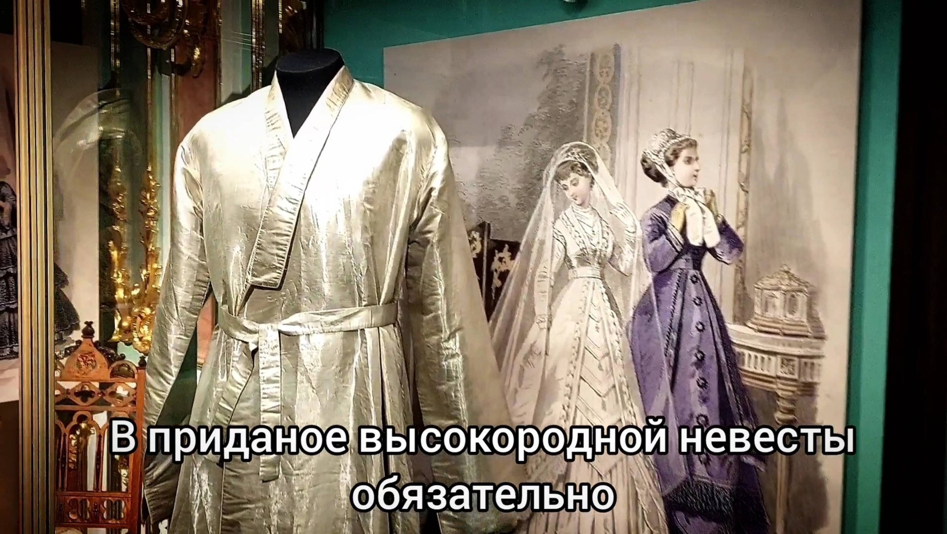 Какое платье должно быть у невесты 200 лет назад и зачем жениху парчовый халат?