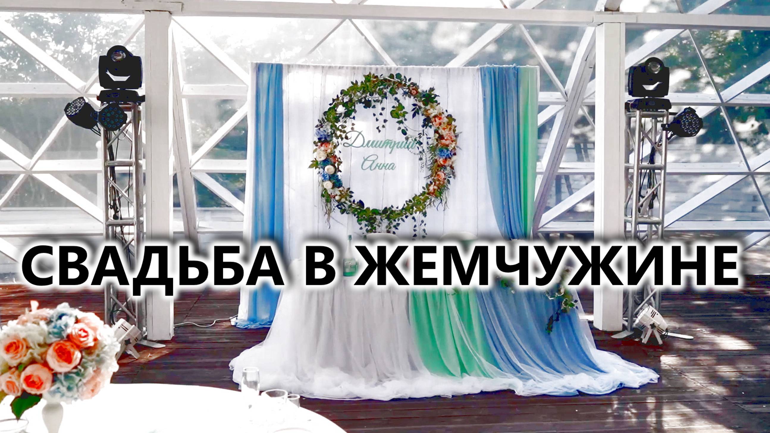 Свадьба Димы и Ани. www.лангерман.рф