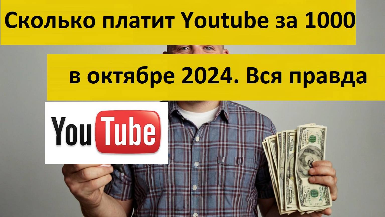 Сколько платит Rutube Дзен и Youtube за 1000 просмотров в октябре 2024