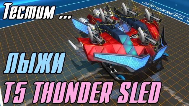 ROBOCRAFT. Обкатываем лыжи и T5 THUNDER SLED.