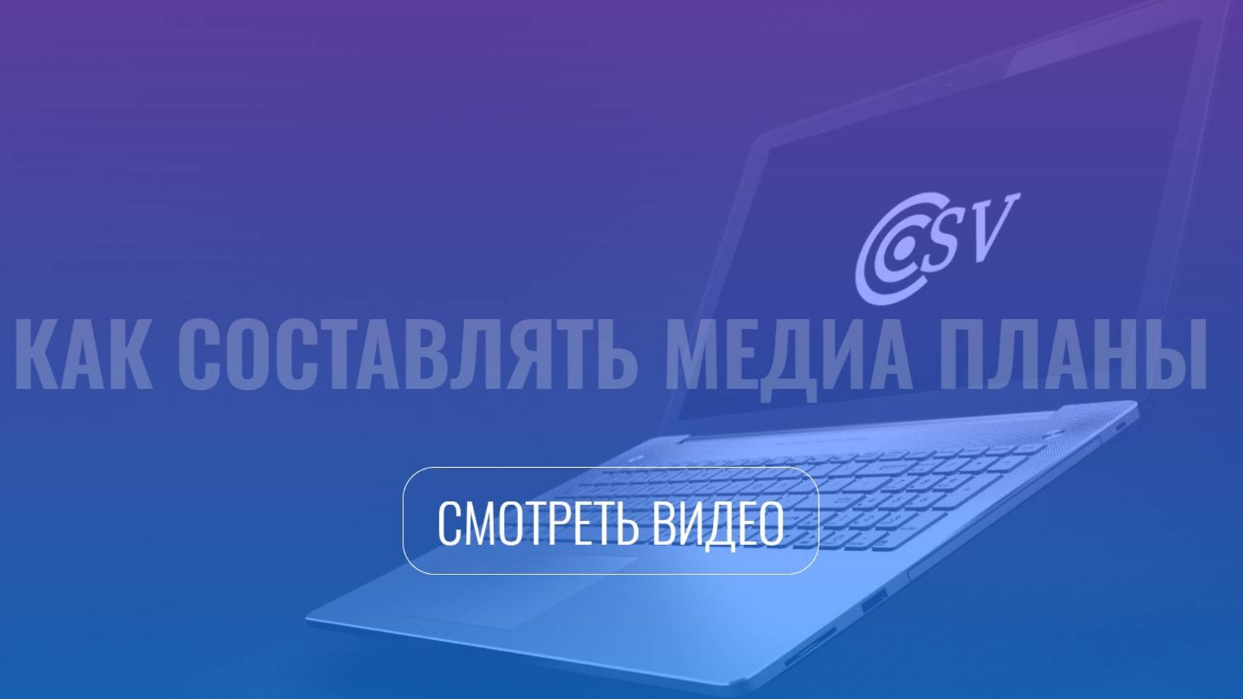 Составление медиа плана