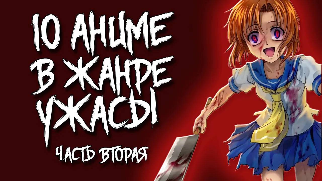 10 АНИМЕ В ЖАНРЕ УЖАСЫ/МИСТИКА (ЧАСТЬ ВТОРАЯ)