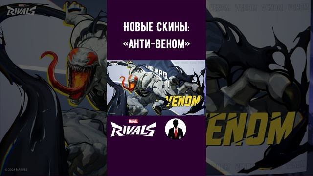 Marvel Rivals новые скины веном #marvelrivals #marvelrivalslux