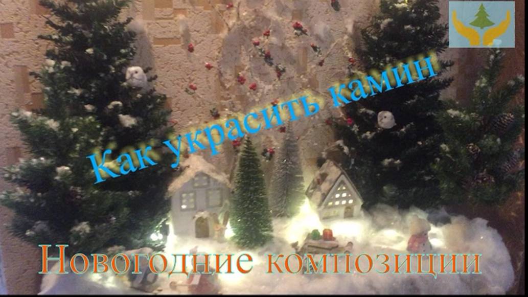 Как украсить камин к Новому году