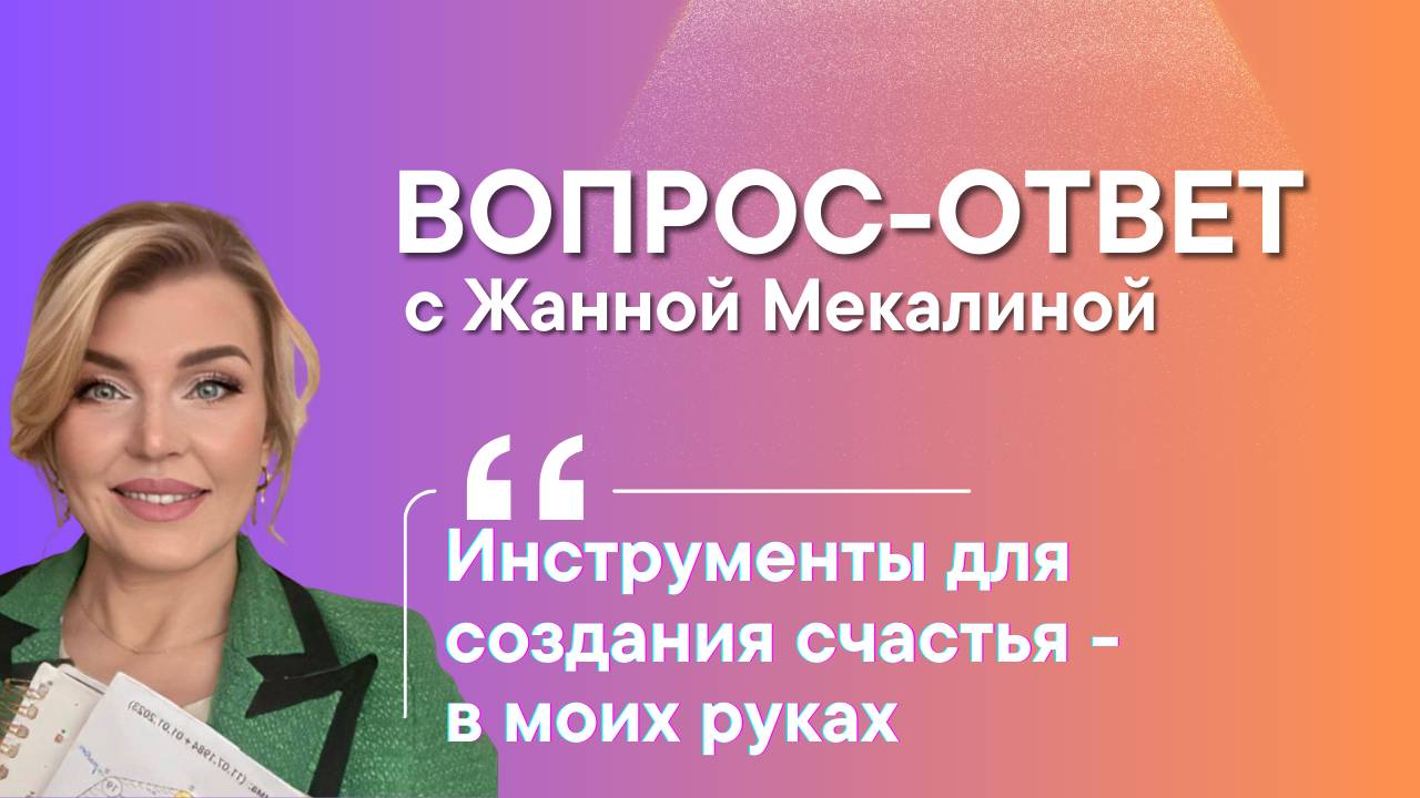 Вопрос-ответ с коучем Жанной Мекалиной - Как матрица судьбы помогает сделать жизнь легче?