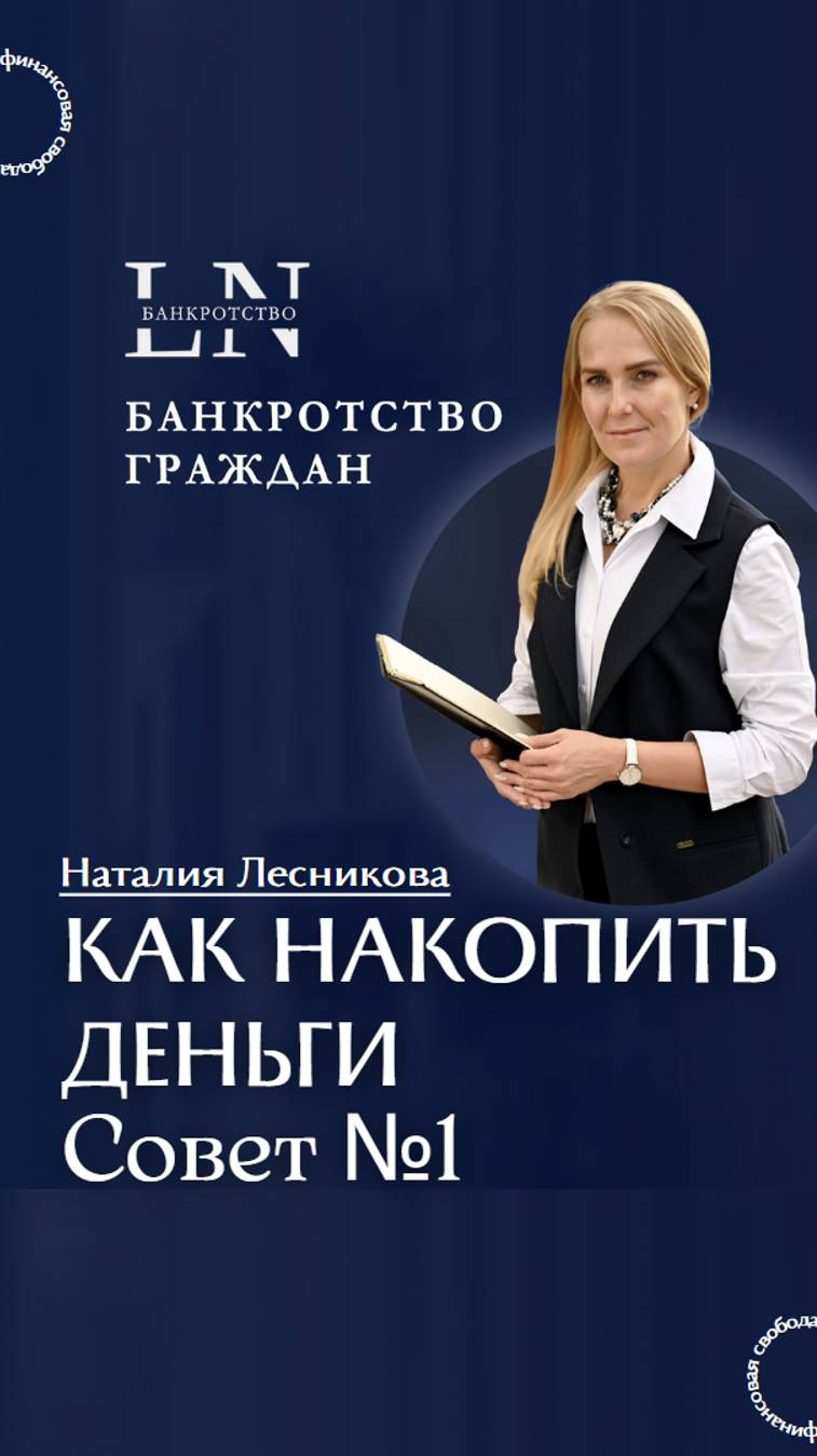 #shorts Как начать накопить? Совет №1 |Наталия Лесникова. #какнакопитьденьги #финансоваясвобода