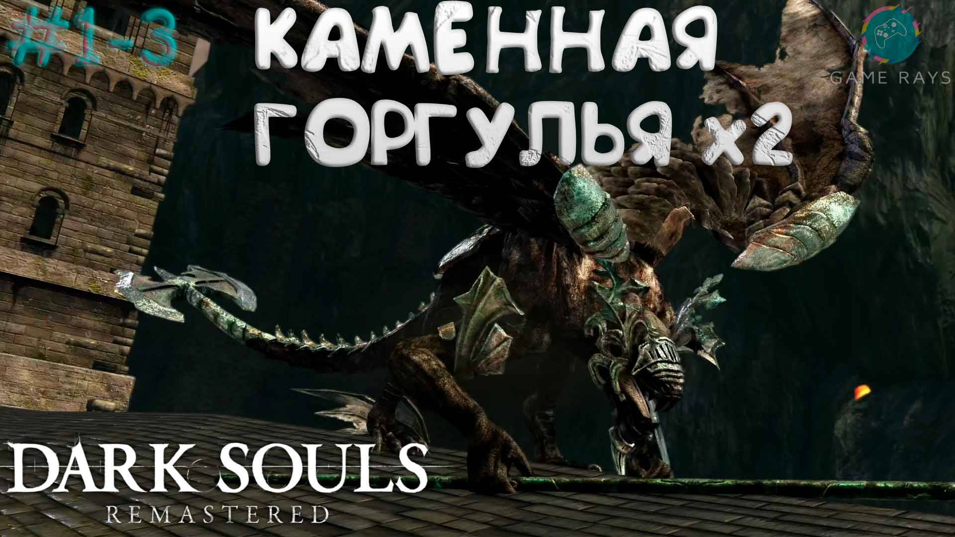 Dark Souls: Remastered #1-3 ➤ Горгулья Колокола