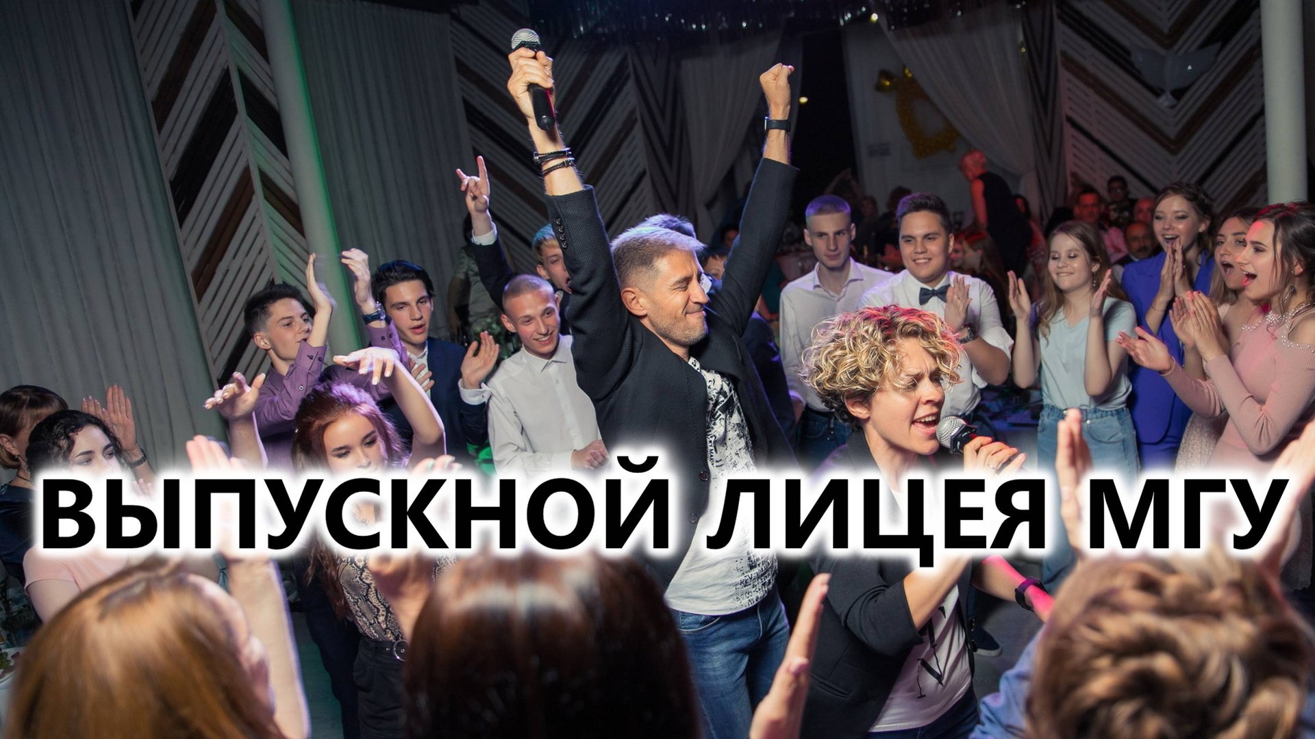 Выпускной лицея МГУ. www.лангерман.рф