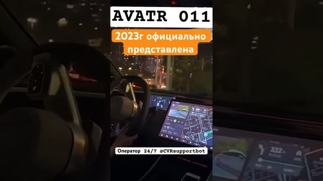 AVATR 011 . Три гиганта объединились, что бы создать шедевр. #китай #доставкаавтоизкитая #авто