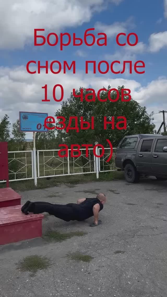 Борьба со сном после 10 часов езды на машине)