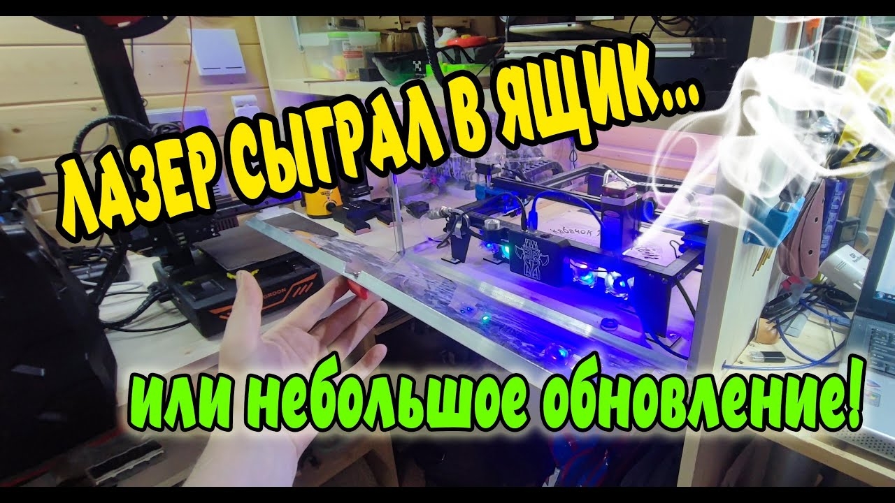 Лазер в ящик или обнова комнаты таинств!