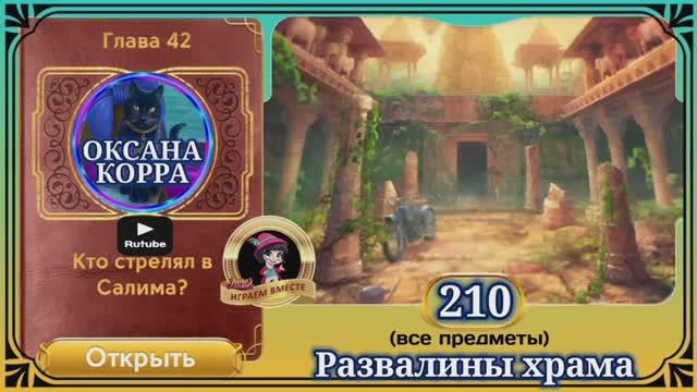 Сцена 210 June's journey на русском.