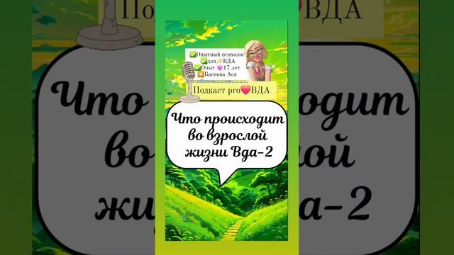 Вда (взрослые дети алкоголиков) психолог #вда ⭐️Яндексе набери➡️:Багнова Ася Юрьевна психолог